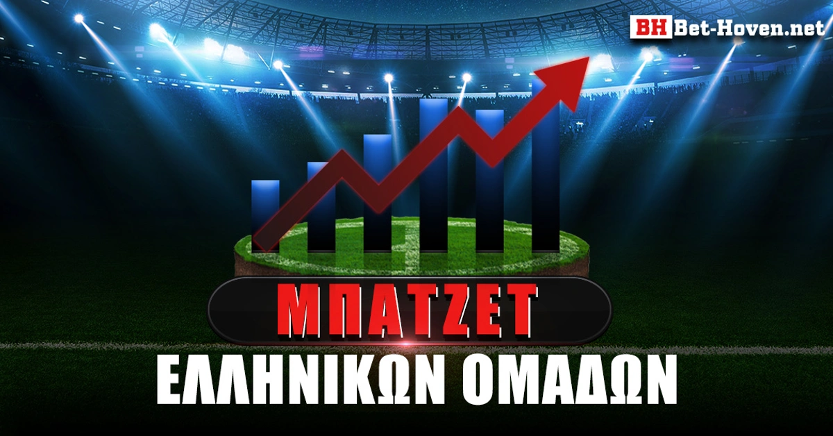 ΜΠΑΤΖΕΤ ΕΛΛΗΝΙΚΩΝ ΟΜΑΔΩΝ | ΠΟΣΗ ΑΞΙΑ ΕΧΕΙ ΚΑΘΕ ΟΜΑΔΑ